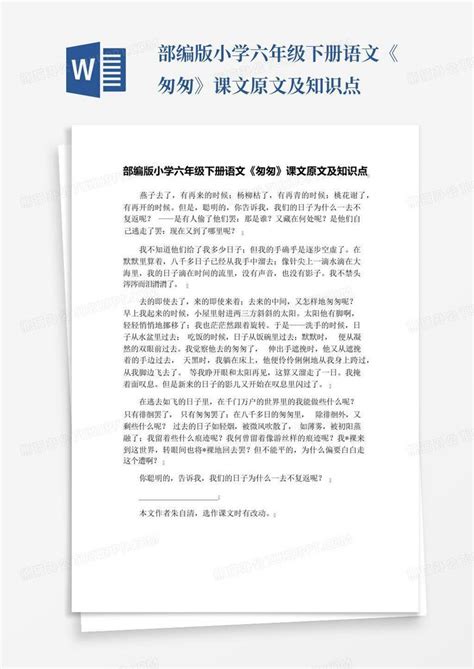 部编版小学六年级下册语文《匆匆》课文原文及知识点word模板下载编号qnknpvbr熊猫办公