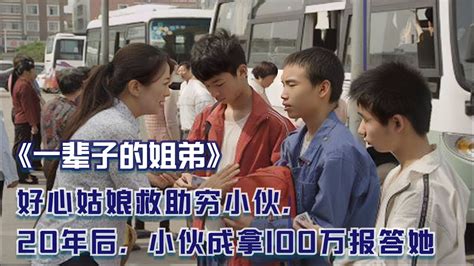 好心姑娘救助穷小伙，20年后小伙带百万报恩，太感人了！ Youtube