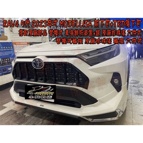 【小鳥的店】2023 Rav4 5代 五代 Modellisa 前下巴 Trd後下巴 搭配車身飾條 輪拱 替換式 蝦皮購物