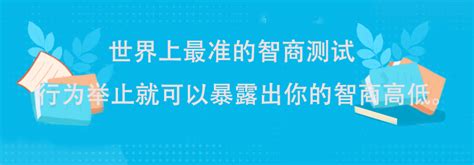 世界上最准的智商测试 行为举止就可以暴露出你的智商高低。iq测吧 国际标准智商测试题提供权威专业的iq测试题智商测试题国际标准60题