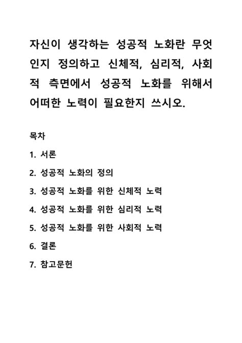 자신이 생각하는 성공적 노화란 무엇인지 정의하고 신체적 심리적 사회적 측면에서 성공적 노화를 위해서 어떠한 노력이 필요한지