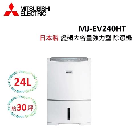 領券折600 贈原廠濾網mitsubishi 24l 日製 可除濕30坪 旗艦變頻除濕機 Mj Ev240ht Tw 8034573