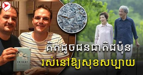 គំនិតរស់នៅមាស៩ ពីអ្នកនិពន្ធជប៉ុនលោក Héctor García ស្រូបទ្រព្យ គ្មានទុក្ខកង្វល់ អាយុវែង