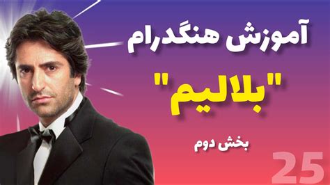آموزش هنگدرام به زبان ساده قسمت بیست و پنجم قطعه بلالیم بخش دوم