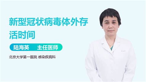新型冠状病毒在体外能存活多久 有来医生