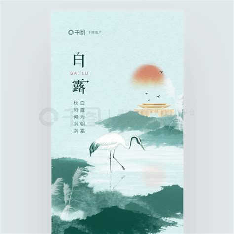 白露节气节日海报 简约中国风白露节气地产借势营销海报 免费下载 节日海报配图（1242像素） 千图网