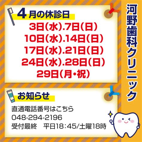 4月休診日情報 埼玉県川口市、東川口駅の歯医者・歯科なら河野歯科クリニック