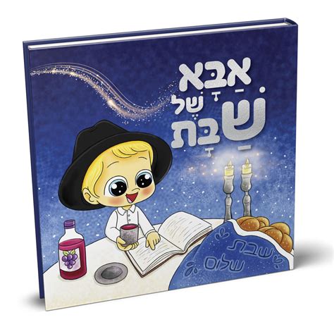 אבא של שבת Breslev