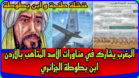 المغرب يشارك الأردن في مناورات الأسد المتاهبالجزائر تنسب مدينة طنجة