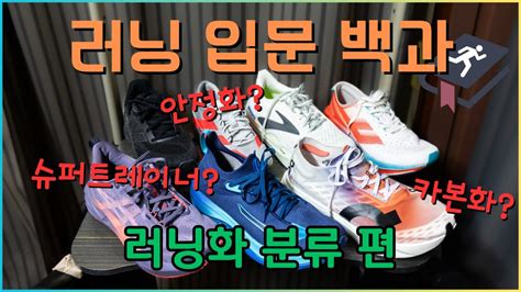 러닝 입문자를 위한 러닝 강의 러닝화 분류 편 러닝 입문 백과 Youtube