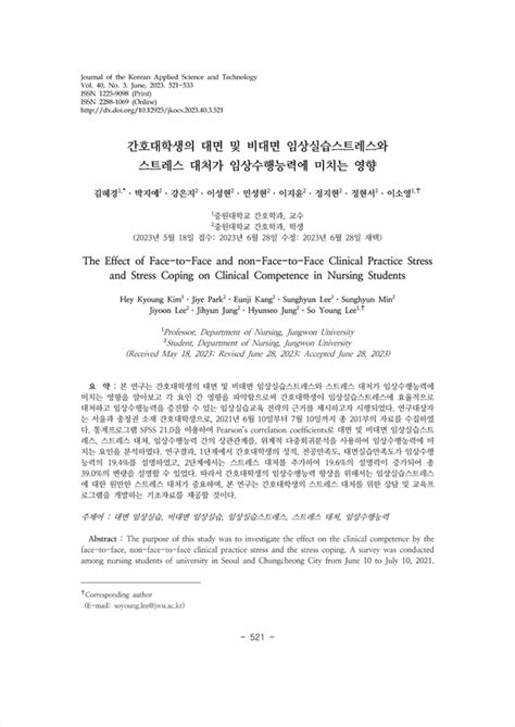 간호대학생의 대면 및 비대면 임상실습스트레스와 스트레스 대처가 임상수행능력에 미치는 영향 Koreascholar