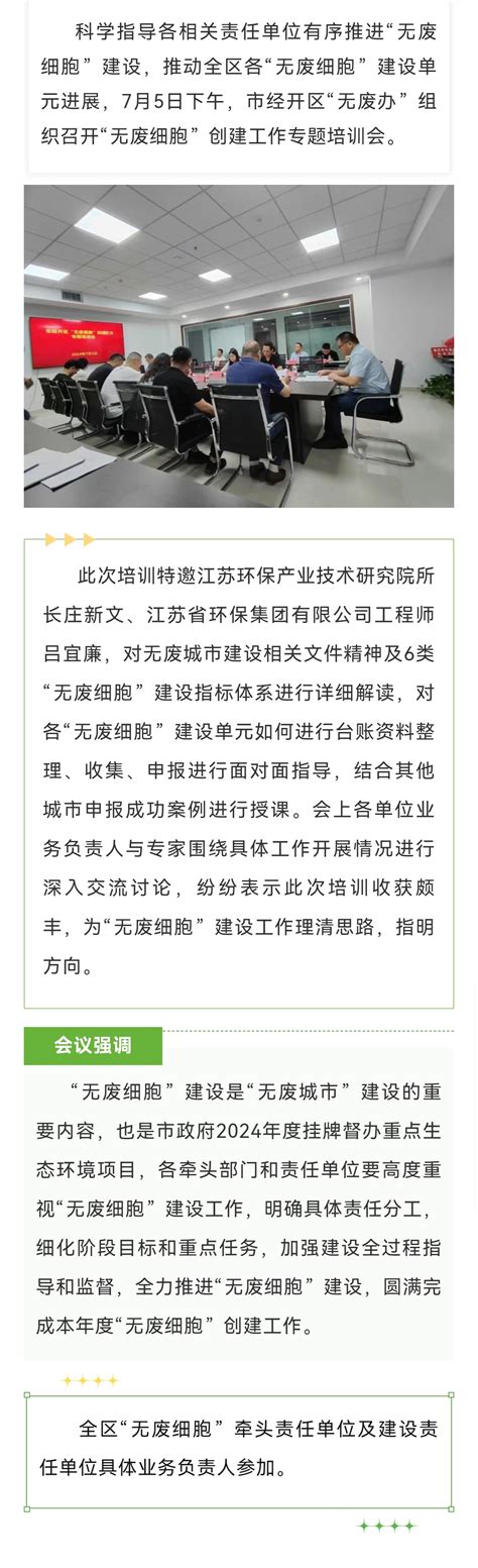 市经开区召开无废细胞创建工作专题培训会 宿迁市生态环境局