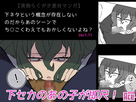 下ネタという概念が存在しないのだからあのシーンでち こくわえてもおかしくないよね Ace Dlsite 同人 R18