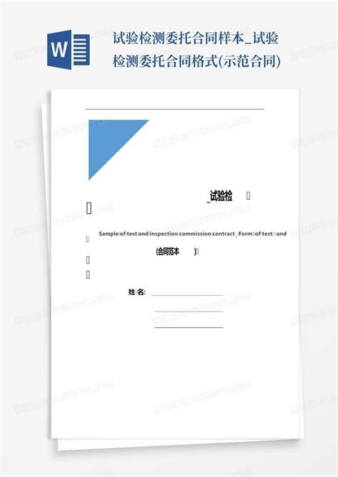 试验检测委托合同样本 试验检测委托合同格式 示范合同 Word模板下载 编号ljjkxvek 熊猫办公