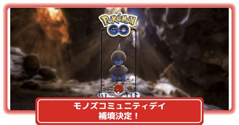 【ポケモンgo】【モノズ】コミュニティデイの補填が決定！【詳細発表】 攻略大百科