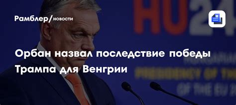 Орбан назвал последствие победы Трампа для Венгрии Рамблерновости