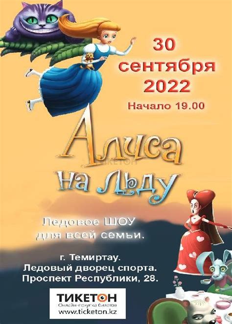Ледовое шоу «Алиса в Зазеркалье в Темиртау Система онлайн покупки