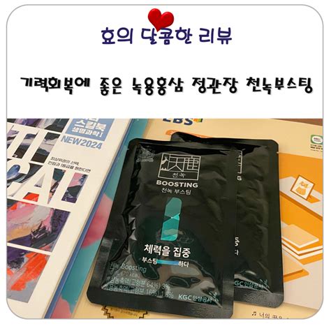 기력회복 추천 녹용가격 정관장 천녹 부스팅 네이버 블로그