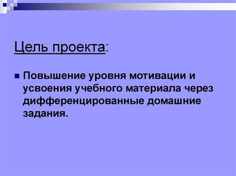 Уровни и виды домашних заданий по биологии презентация онлайн