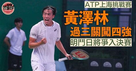 網球｜黃澤林闖atp上海挑戰賽四強 明鬥日本球手爭入決賽
