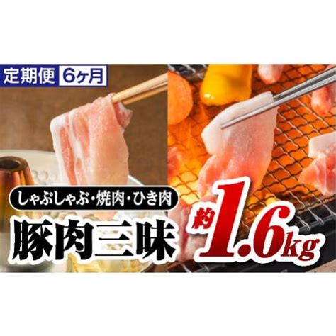 ふるさと納税 豚肉 ロース 島根県 江津市 定期便6ヶ月 まる姫ポーク 豚肉三昧 約16kg肩ロース バラ モモ切り落とし 粗ミンチ