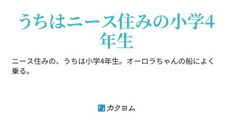 オーロラちゃんの船（ヤッキムン） カクヨム