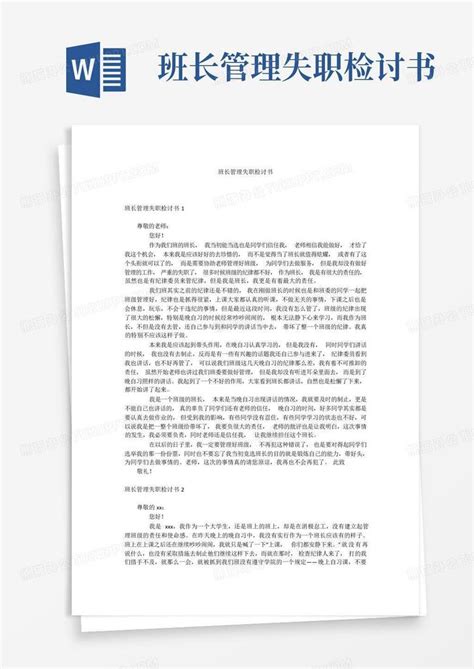 班长管理失职检讨书word模板下载编号lnkbnyya熊猫办公