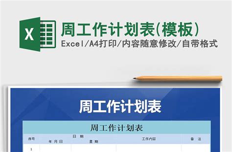 2021年周工作计划表 模板 Excel表格 工图网