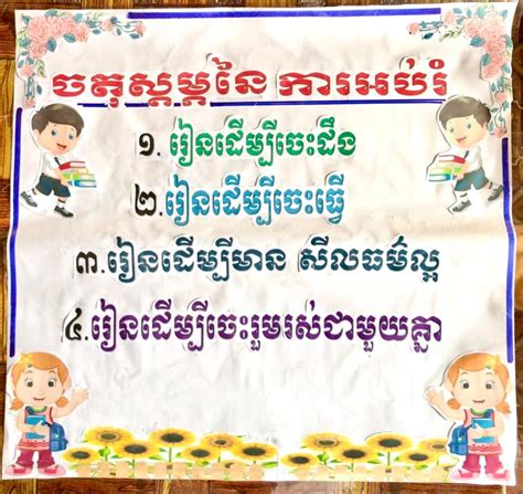 ចតុស្តម្ភនៃការអប់រំ 😊 សាលាបឋមសិក្សារាំងដេក