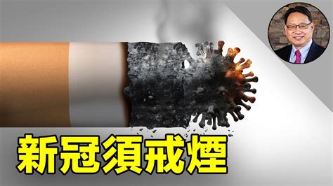 吸煙更易患新冠重症和死亡；戒煙不容易，做到這幾點就能提高戒煙成功率！ Youtube