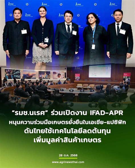 เรื่องเล่า รมชนเรศ” ร่วมเปิดงาน Ifad Apr หนุนความร่วมมือเกษตร