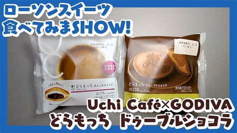 【食べてみまshow】ローソンuchi Café×godiva どらもっち ドゥーブルショコラ食べてみた Youtube