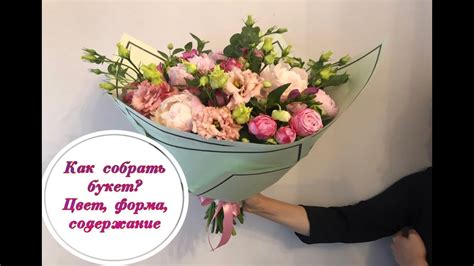 Как собрать букет цветов Цвет форма содержание How To Make A