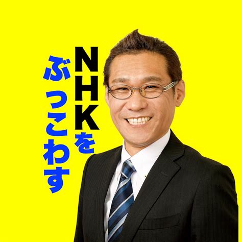 Nhkから国民を守る党くつざわ亮治｜youtubeランキング