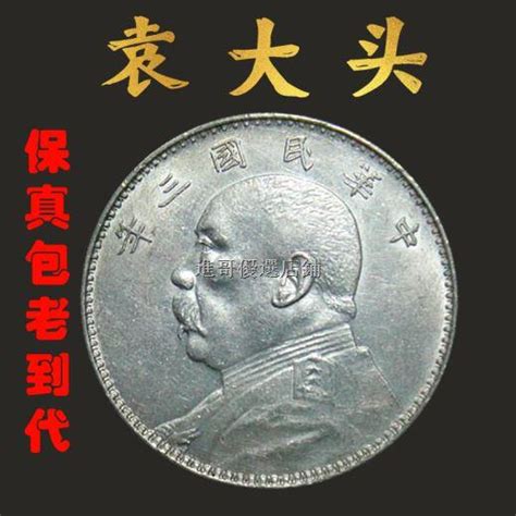 熱賣袁大頭銀元真品大洋民國三年袁世凱像純銀古董收藏包真包老到代 露天市集 全台最大的網路購物市集