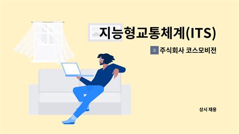 주식회사 코스모비전 지능형교통체계its 교통시설물 유지관리 ※『 2023 안산시흥 스마트허브 채용박람회』 참여업체 더팀스