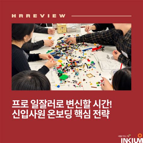 프로 일잘러로 변신 Y사 신입사원 온보딩 핵심 전략 기업교육 인키움