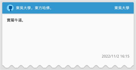 東吳大學，東方哈佛， 東吳大學板 Dcard