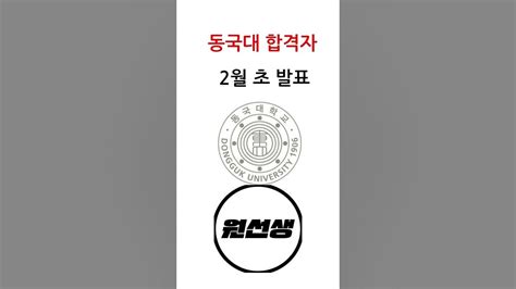 2024년 동국대편입학 일정발표 1월 중 편입영어 시험 실시 Youtube
