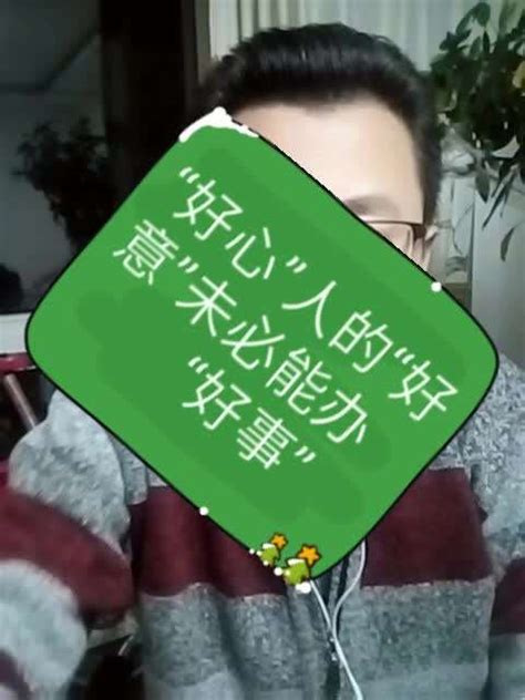 好心人的好意未必办“好事” 知乎