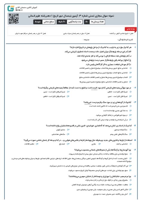 نمونه سوال مجازی تستی شماره 3 آزمون نیمسال دوم تاریخ 1 دهم رشته علوم انسانی گاما، سامانه
