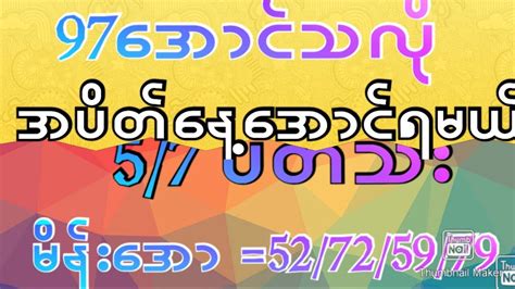 2d 97 အောင်သလိုပဲ ပိတ်နေ့မှာလဲ ဆက်ပီးအောင်ပွဲခံမယ်ဗျို့ ပတ်သီးနဲ့ မိန
