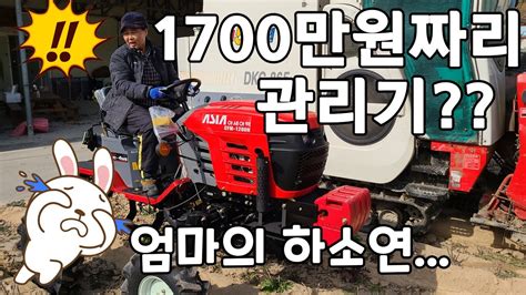 1700만원짜리 승용관리기 트랙터 관리기 농기계 귀농귀촌 전원일기 Youtube
