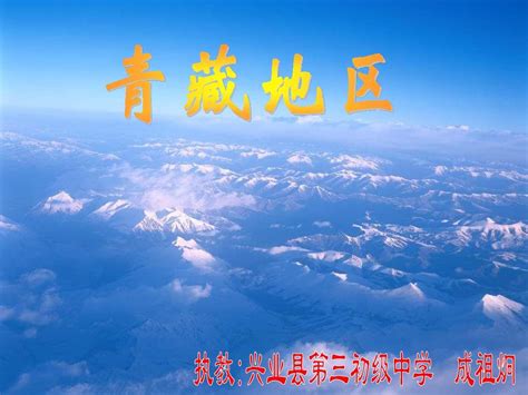 青藏地区 ppt2 word文档在线阅读与下载 无忧文档