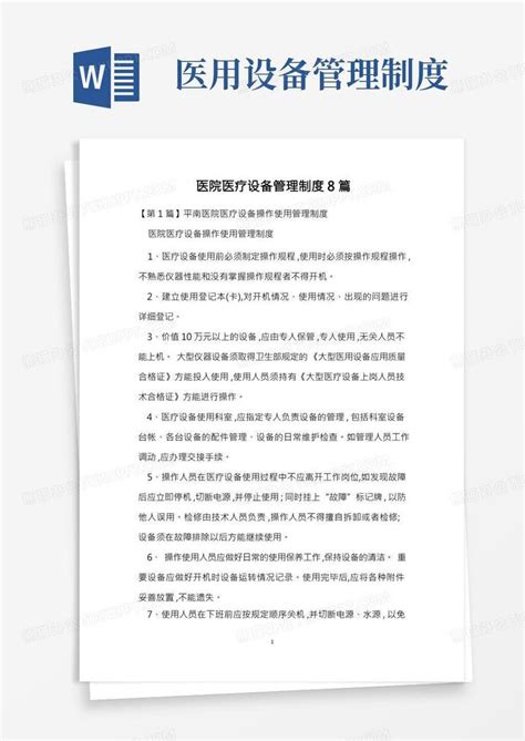 医院医疗设备管理制度8篇word模板下载编号qmpbjkyl熊猫办公
