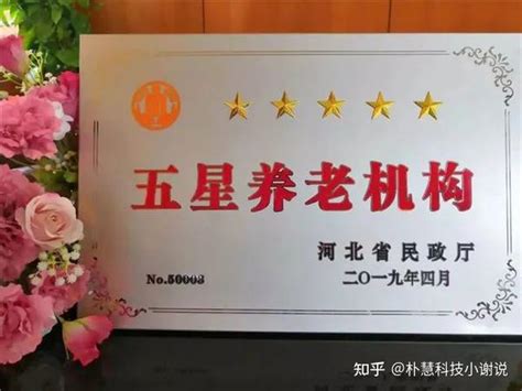 一文详解养老机构星级评定 知乎