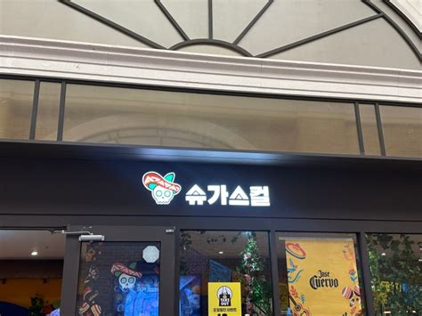 센트럴시티 타코 맛집 슈가스컬 바리아 퀘사디아 과카몰리 칩스 브리또볼 네이버 블로그