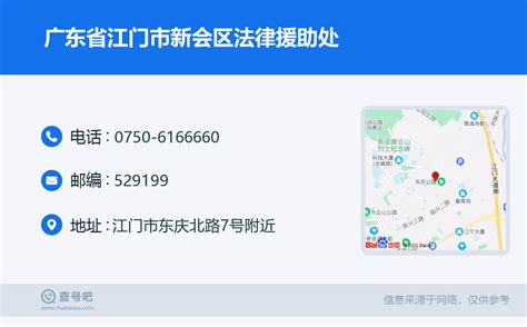 ☎️广东省江门市新会区法律援助处：0750 6166660 查号吧 📞