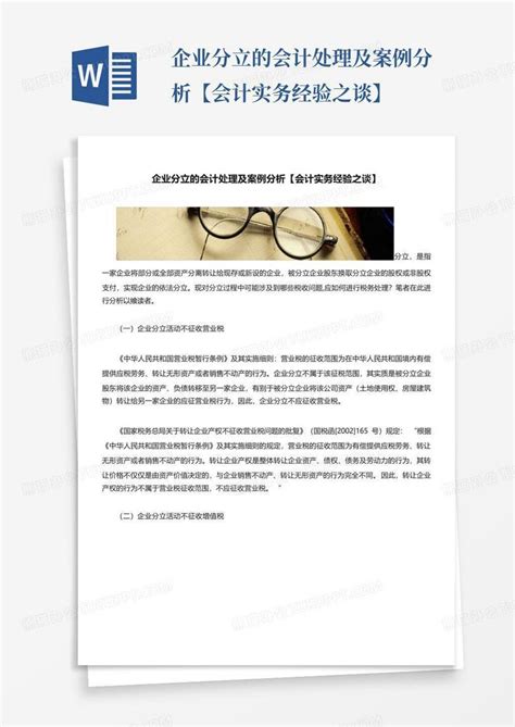 企业分立的会计处理及案例分析【会计实务经验之谈】word模板下载编号qyjrwbmo熊猫办公