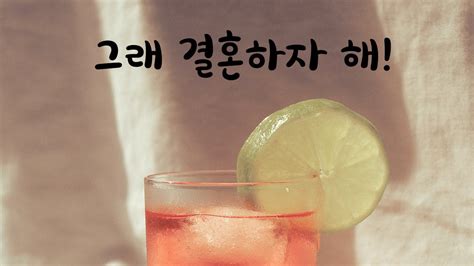 술에취해 결혼하자고 조르는 여친 귀여워하는 남자asmr Youtube